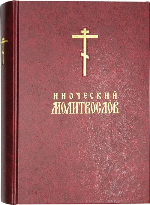 Иноческий молитвослов. Правило на каждый день