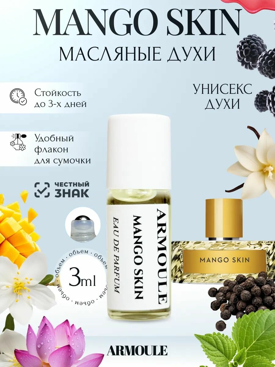Стойкие Масляные Духи Armoule Mango Skin 3 мл (роликовый флакон)3 мл