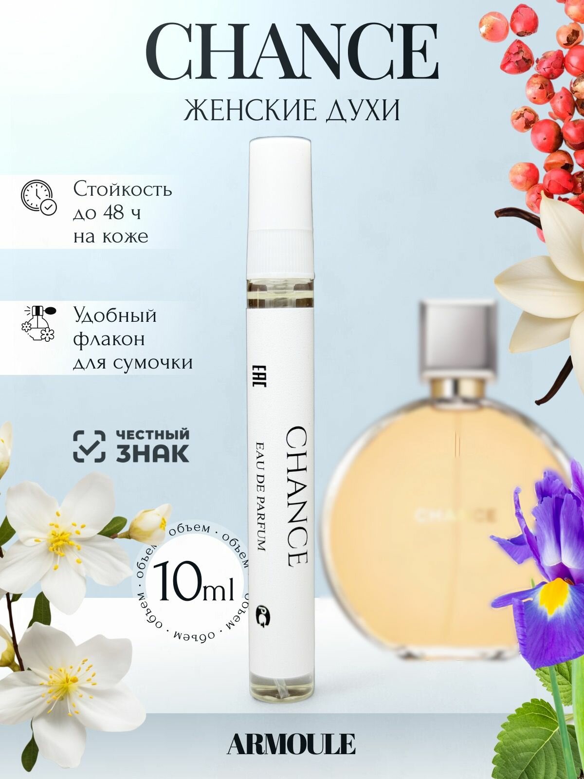 Стойкие Масляные Духи Armoule Chance Шанс 10 мл — изысканный аромат на концентрированной масляной основе