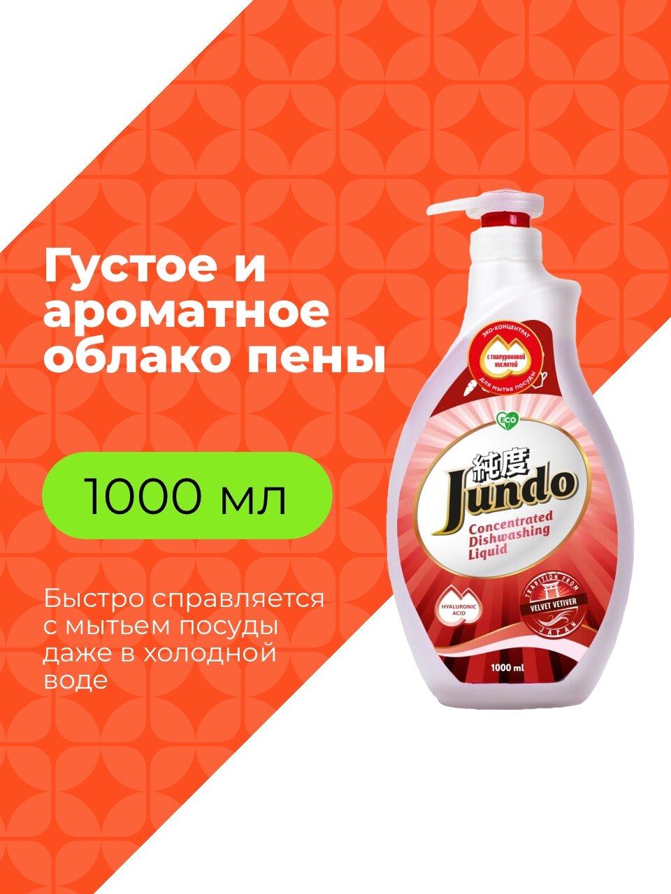 Средство для мытья посуды Jundo Velvet Vetiver 1л, концентрированный, ЭКО-гель для мытья фруктов, овощей, детской посуды и игрушек