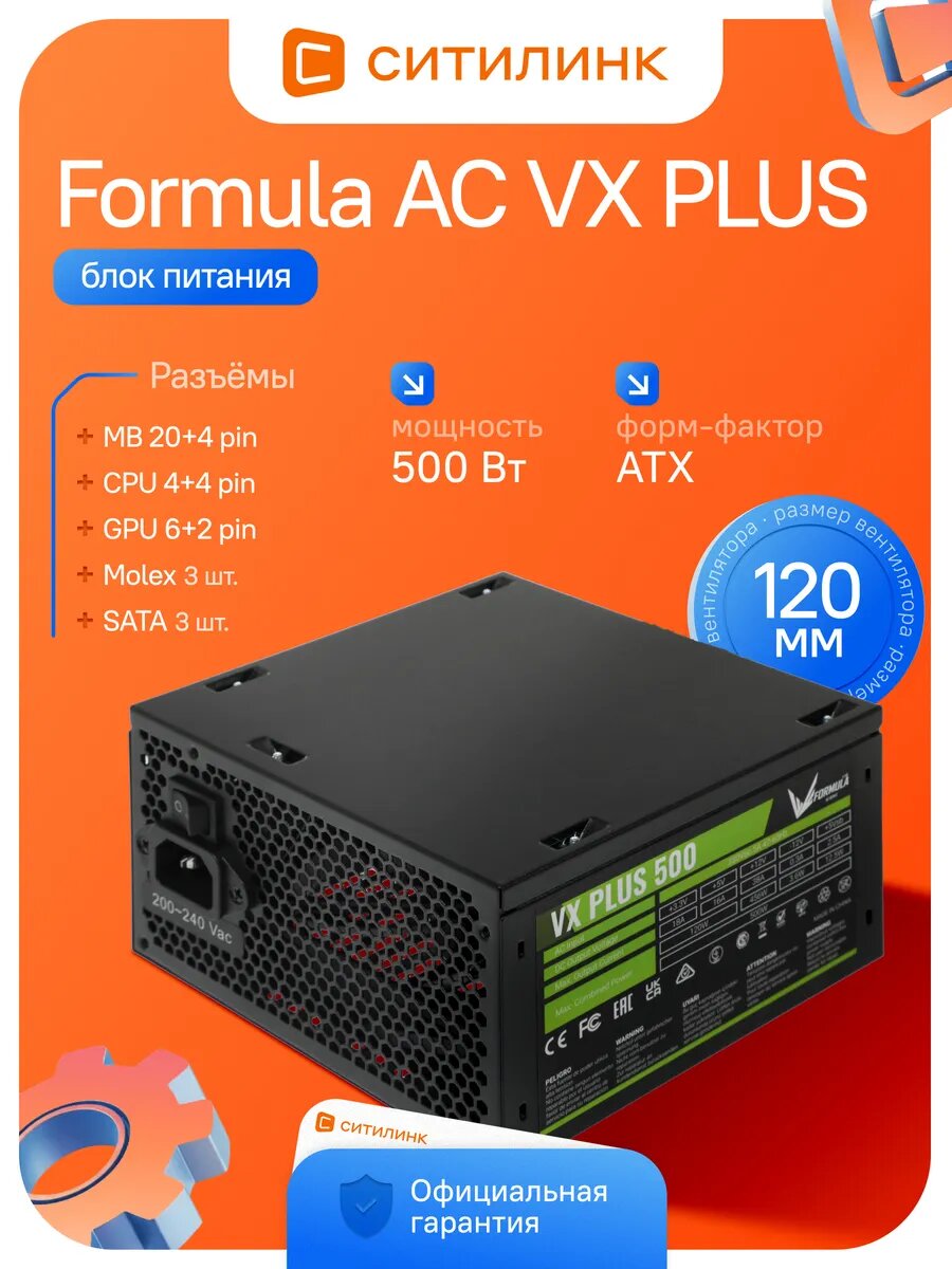 Блок питания Formula AC VX PLUS 500W, ATX 12V v2.3, 120мм вентилятор, черный, Retail, защита OPP/OVP/SCP/UVP.