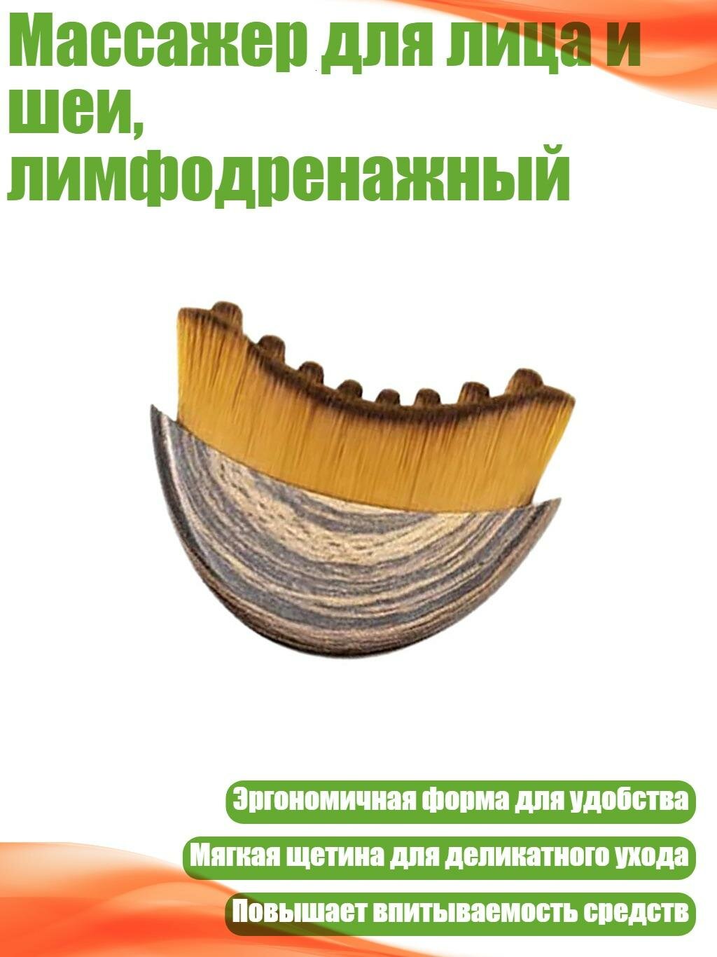 Массажер для лица и шеи, лимфодренажный, щетка