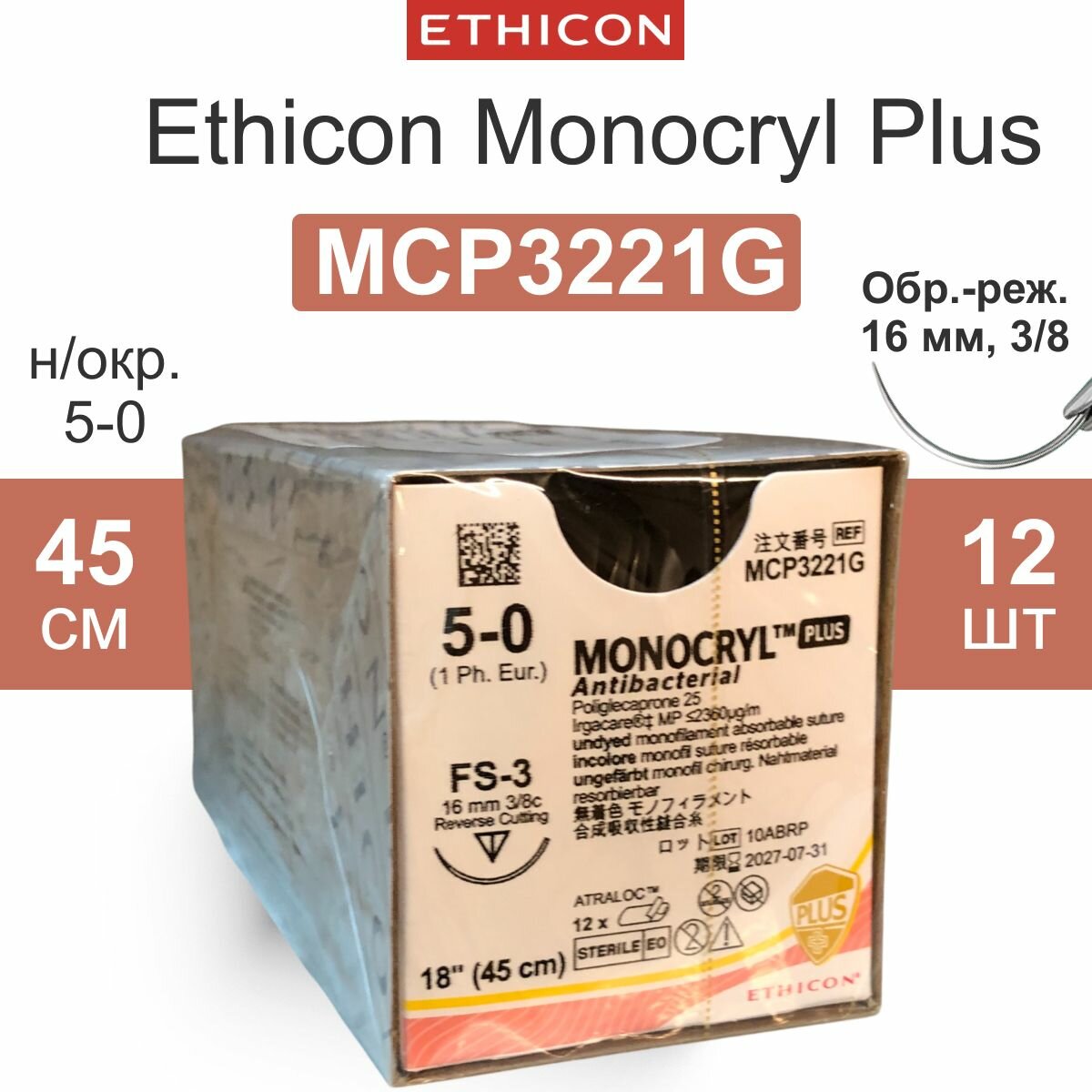 Шовный материал MCP3221G Ethicon Monocryl Plus Монокрил Плюс 5/0, 45 см, н/окр, обр.-реж. 16 мм, 3/8 (12шт.)