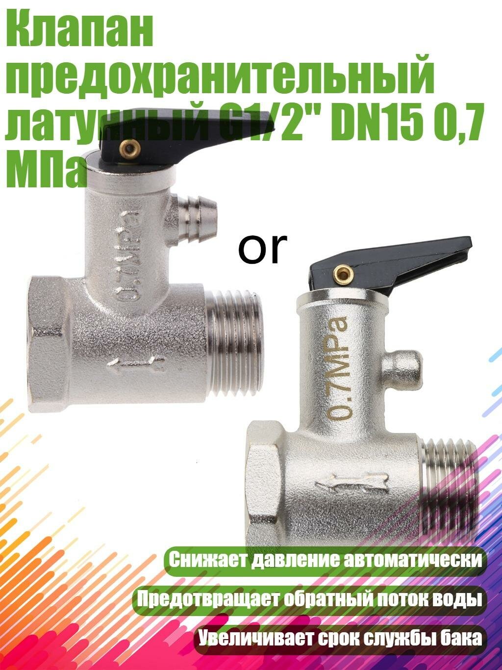 Клапан предохранительный латунный G1/2" DN15 0,7 МПа