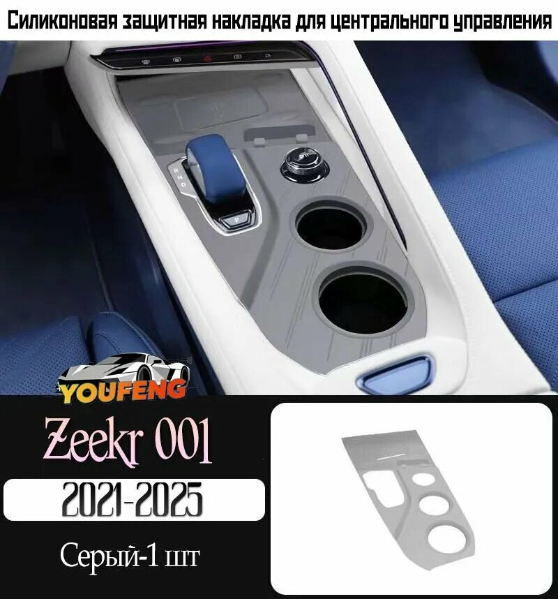 Силиконовая защитная накладка центрального управления Zeekr 001