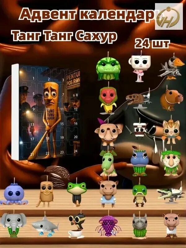 Адвент календарь кулон Тунг Тун Сахур Италия Брейнрот 24 шт.
