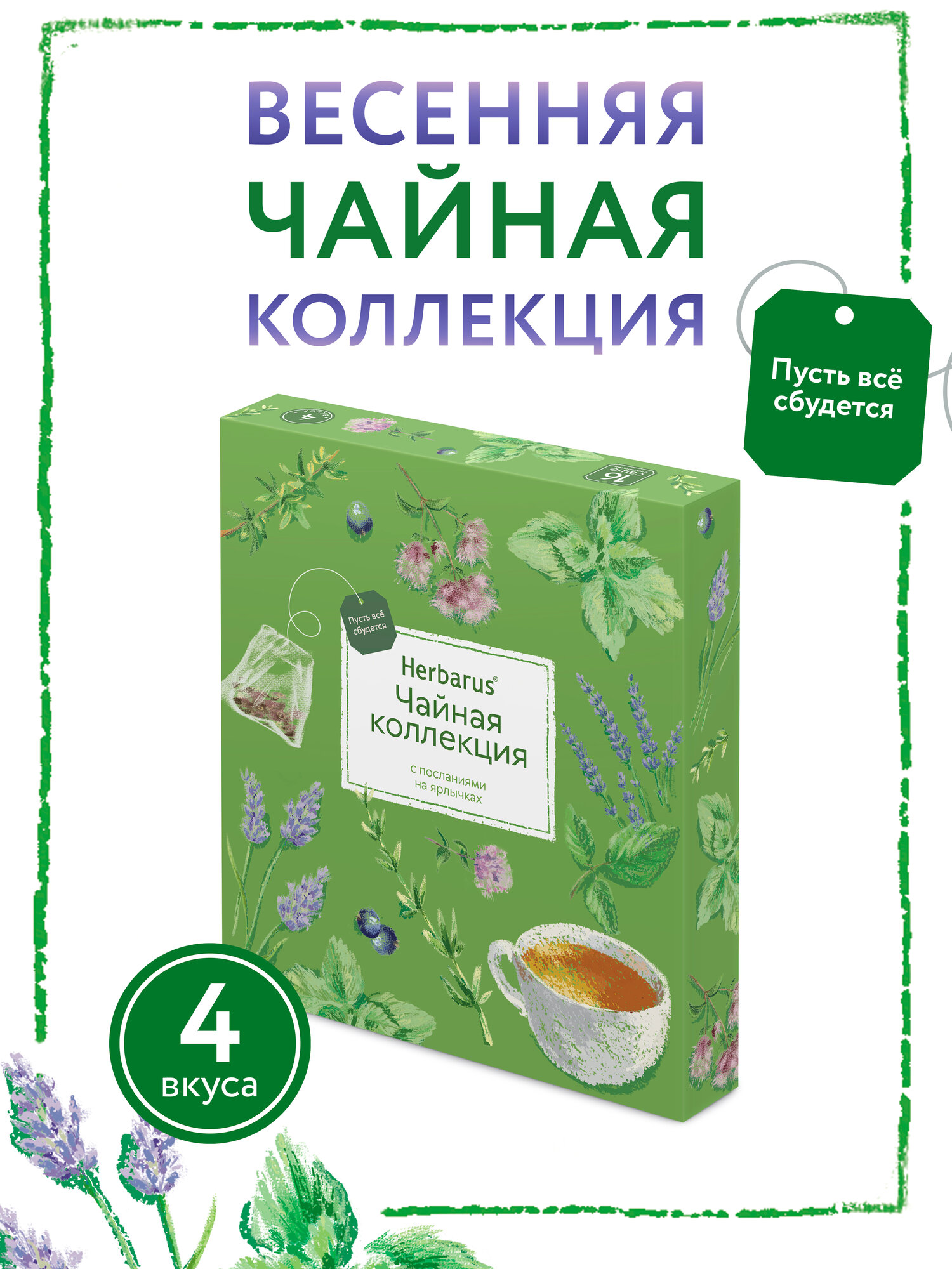 Чайное ассорти Herbarus, Чайная коллекция, 16 пакетиков, 4 вкуса