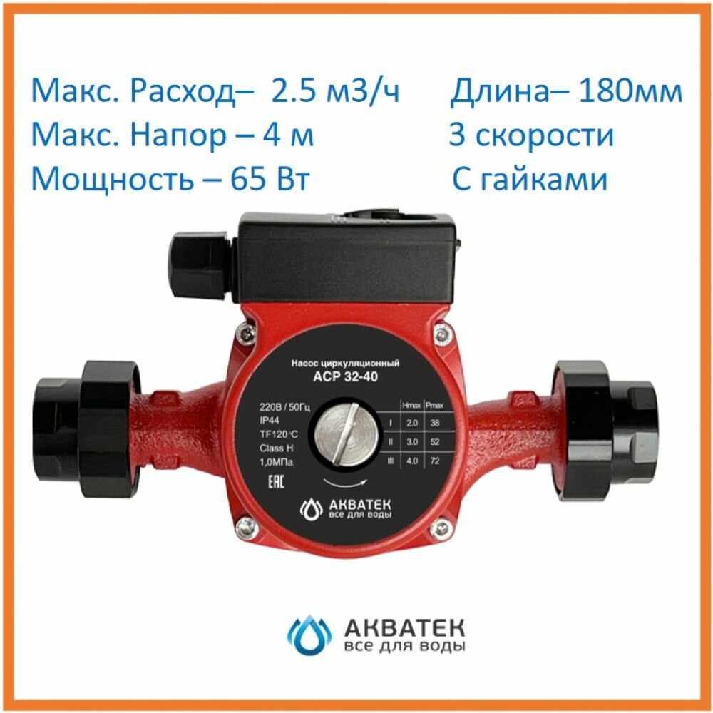 Циркуляционный насос ACP 32-40 180 мм, 65 Вт, 4 м, 2.5 м3/час, 220В, с гайками для отопления и теплого пола, Акватек 0-18-0202
