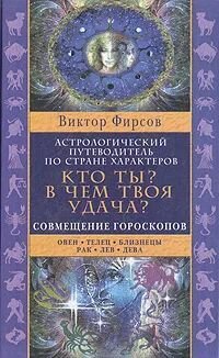 Кто ты? В чем твоя удача? Астрологический путеводитель по стране характеров. Книга 1