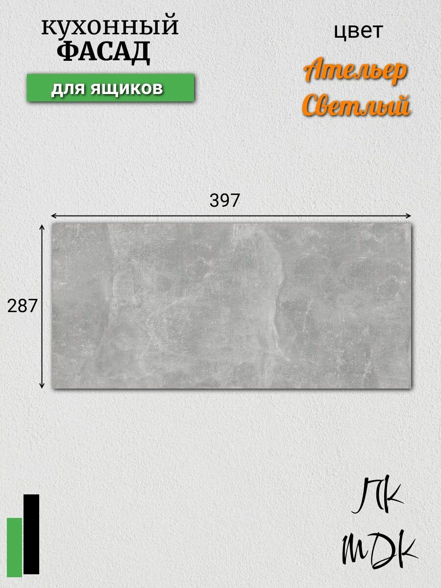 Фасад кухонный для ящиков из ЛДСП 287 на 397, 16 мм Ательер светлый