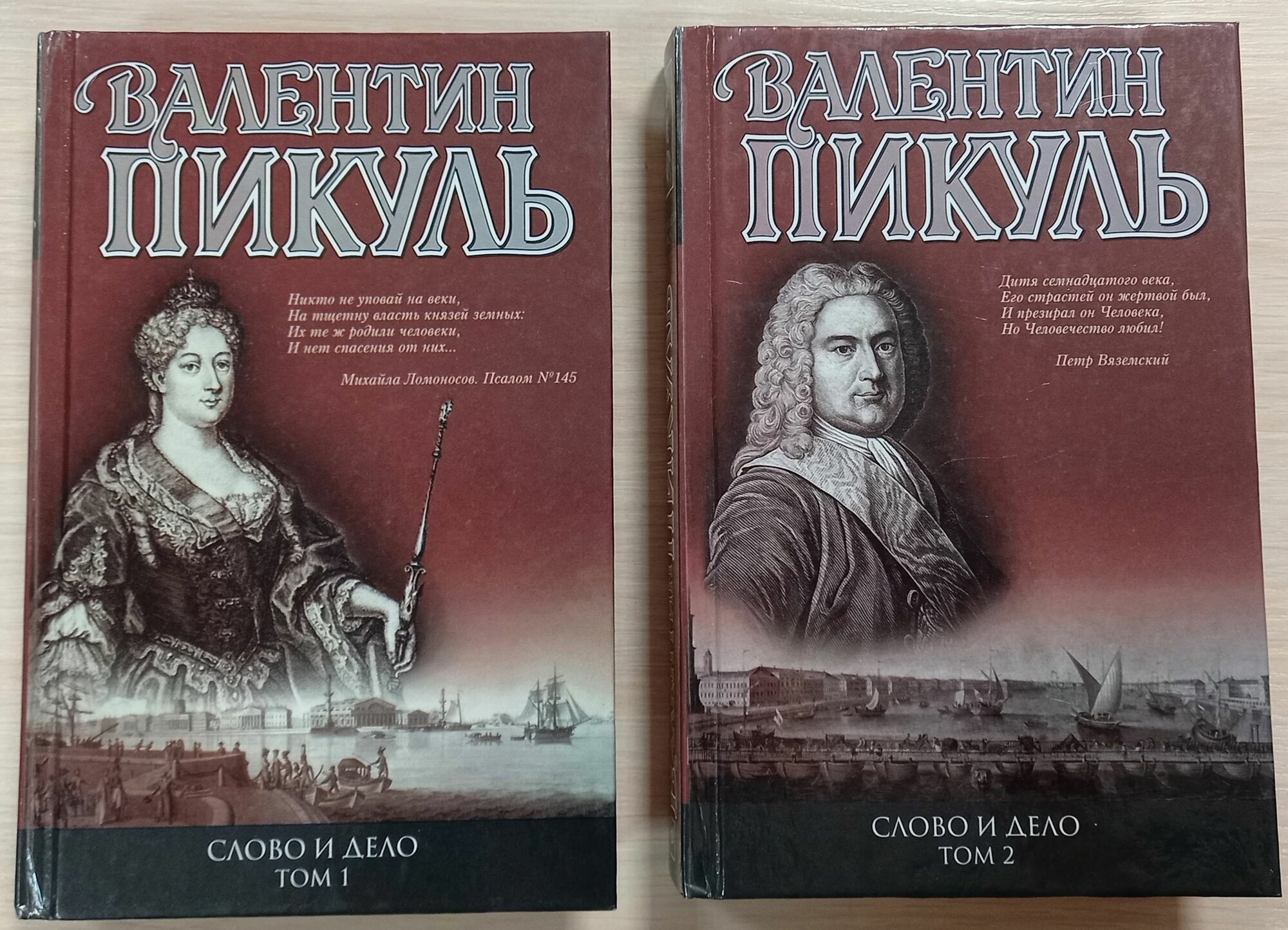 Слово и дело (комплект из 2 книг) / Валентин Пикуль (АСТ, 2001)
