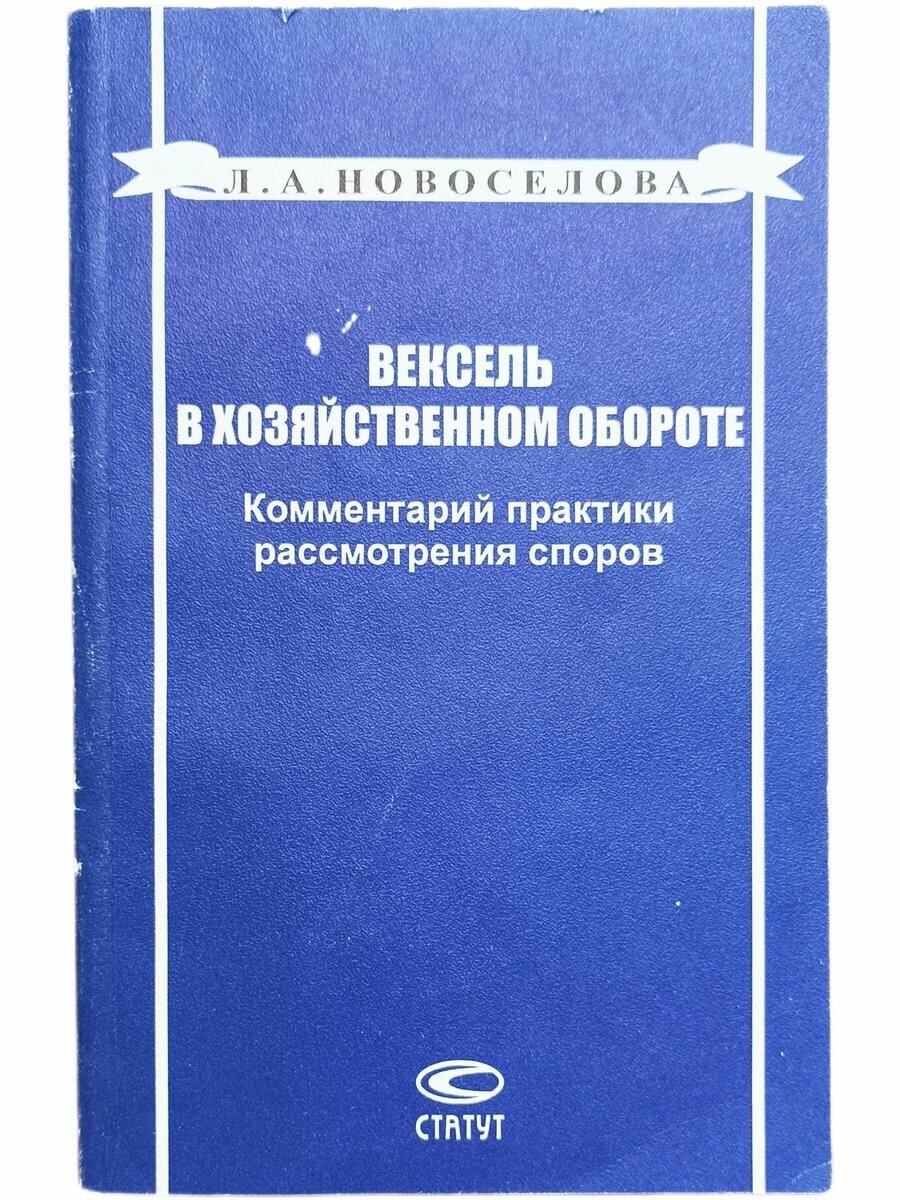 Вексель в хозяйственном обороте