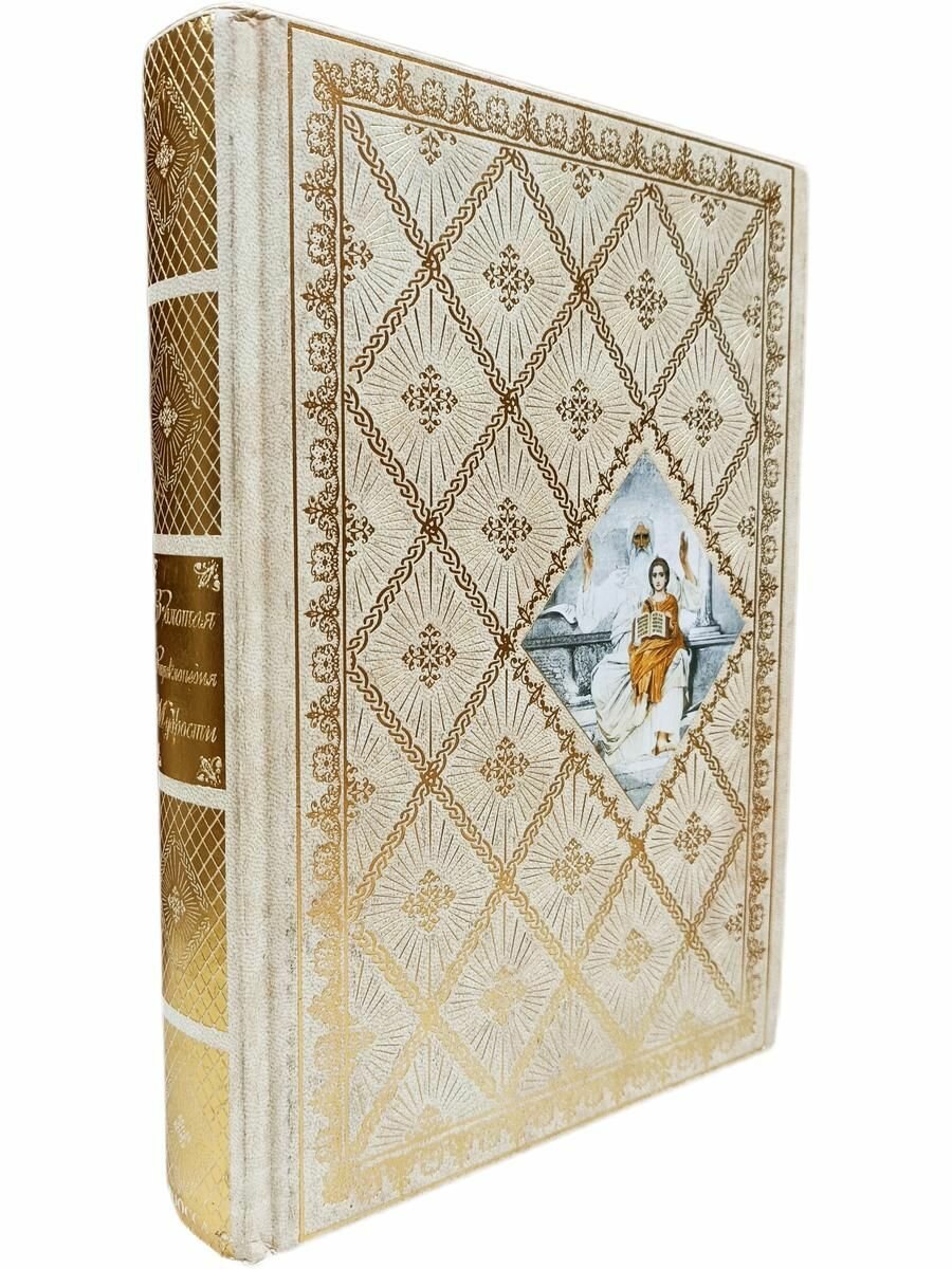 Золотая энциклопедия мудрости