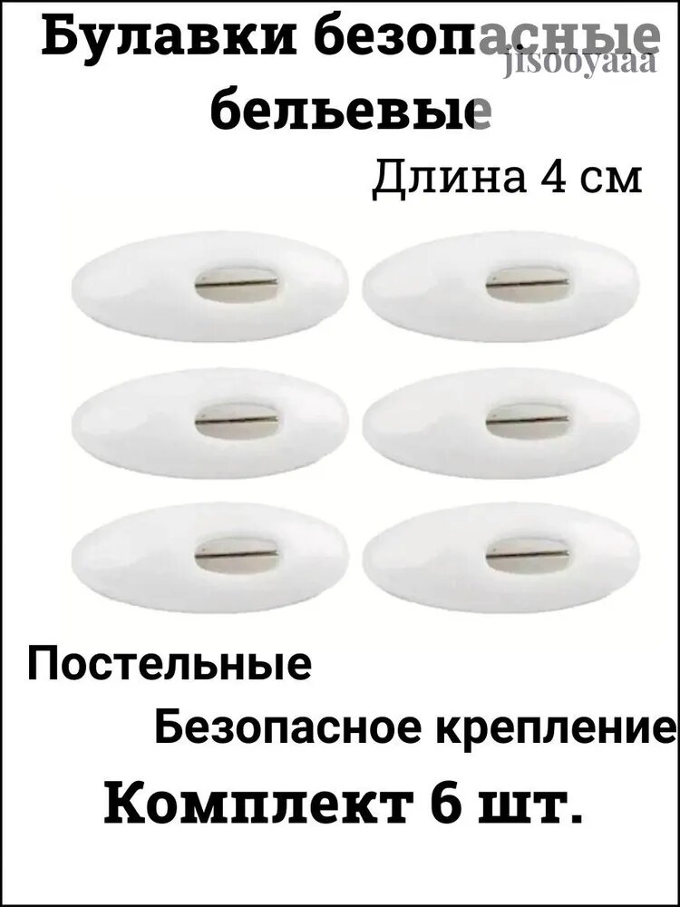 Булавка 4 см, 6 шт, цвет: белый