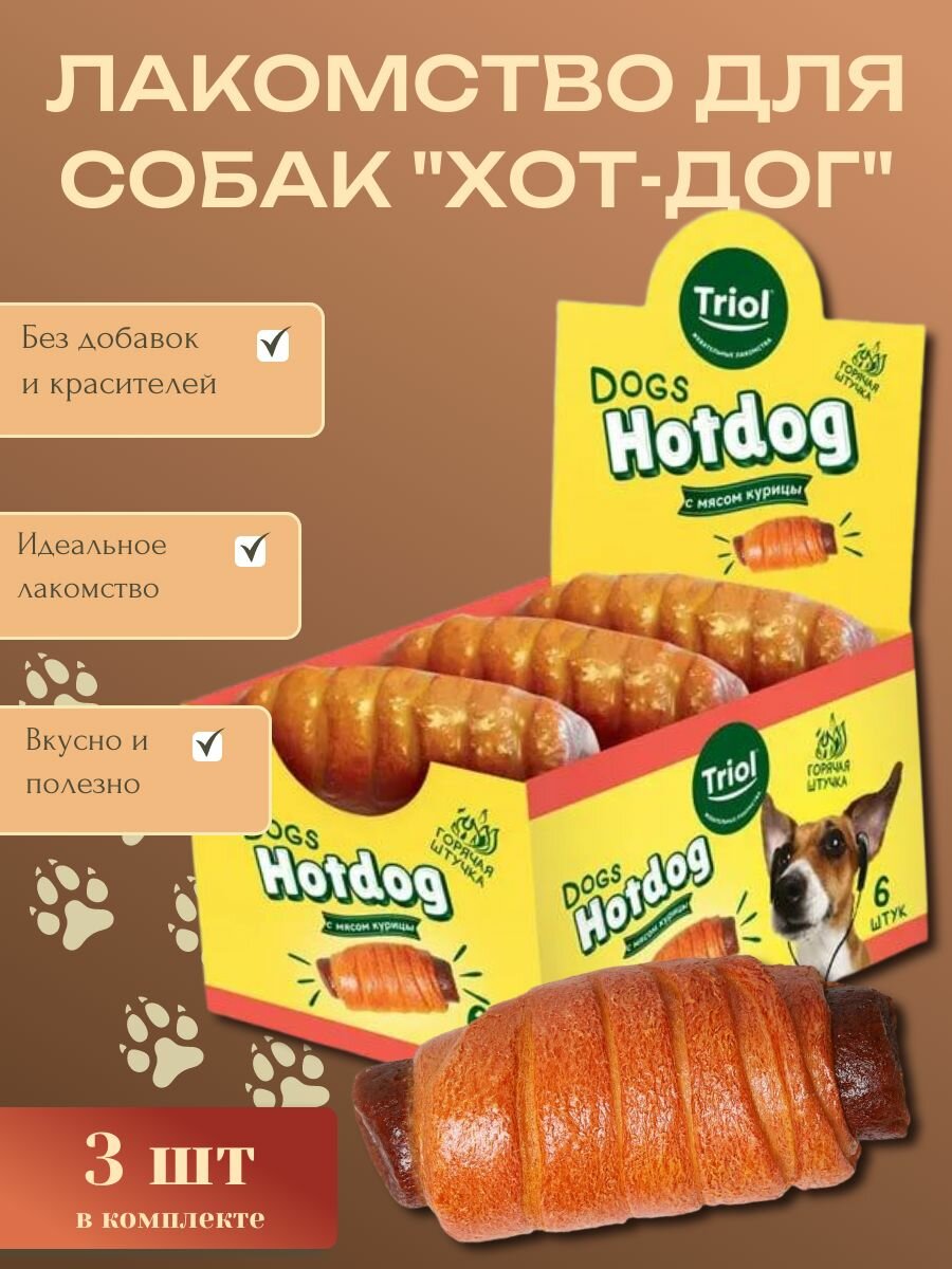Лакомство для собак FUN FOOD "Хот дог", 70г, Triol, 3 штуки