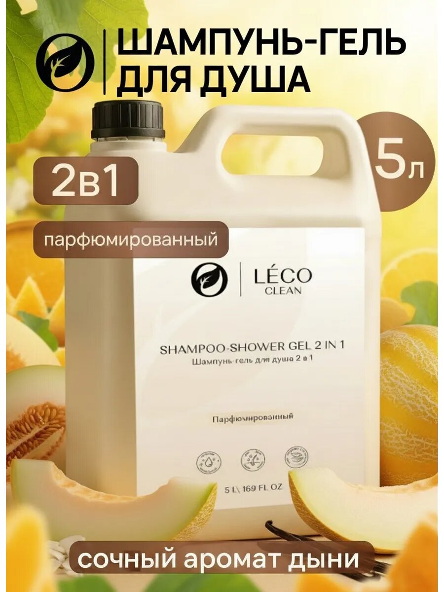 Гель для душа парфюмированный 5 литров для всей семьи дыня