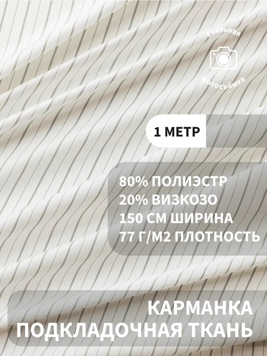 Подкладочная ткань карманка в полоску, ткань для карманов и подкладки одежды, полиэстер 80% вискоза 20%, 77 г/м²