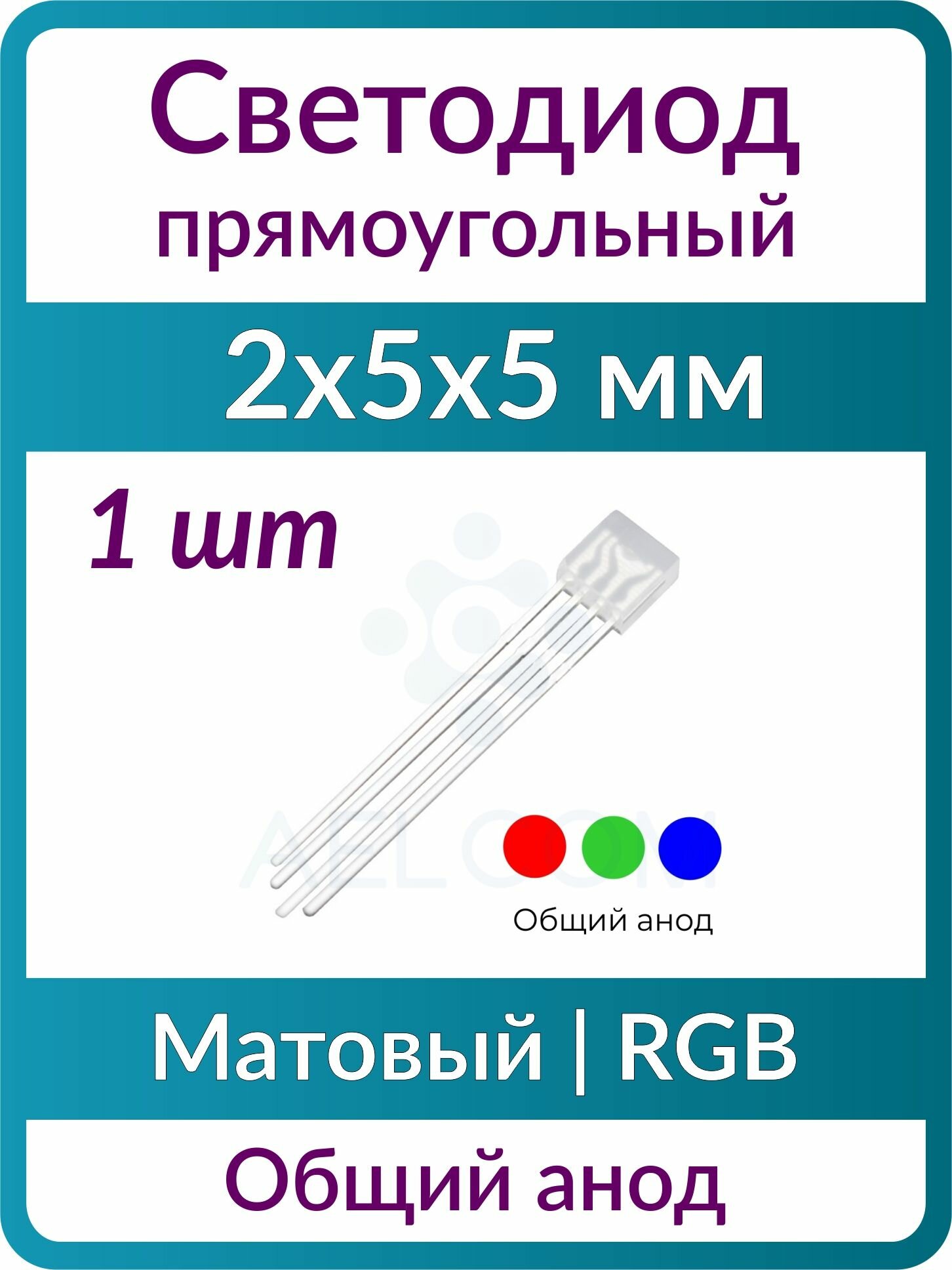 Светодиод прямоугольный (1 шт), 2x5x5 мм, полноцветный (RGB), общий анод, линза матовая белая плоская, 120 град.
