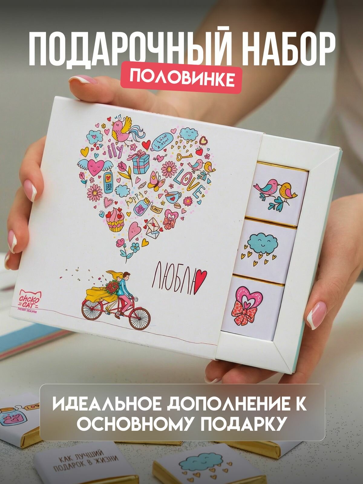 Подарочный набор шоколада "Люблю", молочный шоколад, 9 шт.