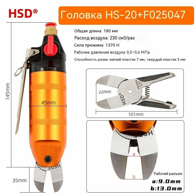 Пневматические ножницы Taiwan HSD HS-20 + пневматическая головка FD2504 с углом наклона 45 градусов для резки пластика