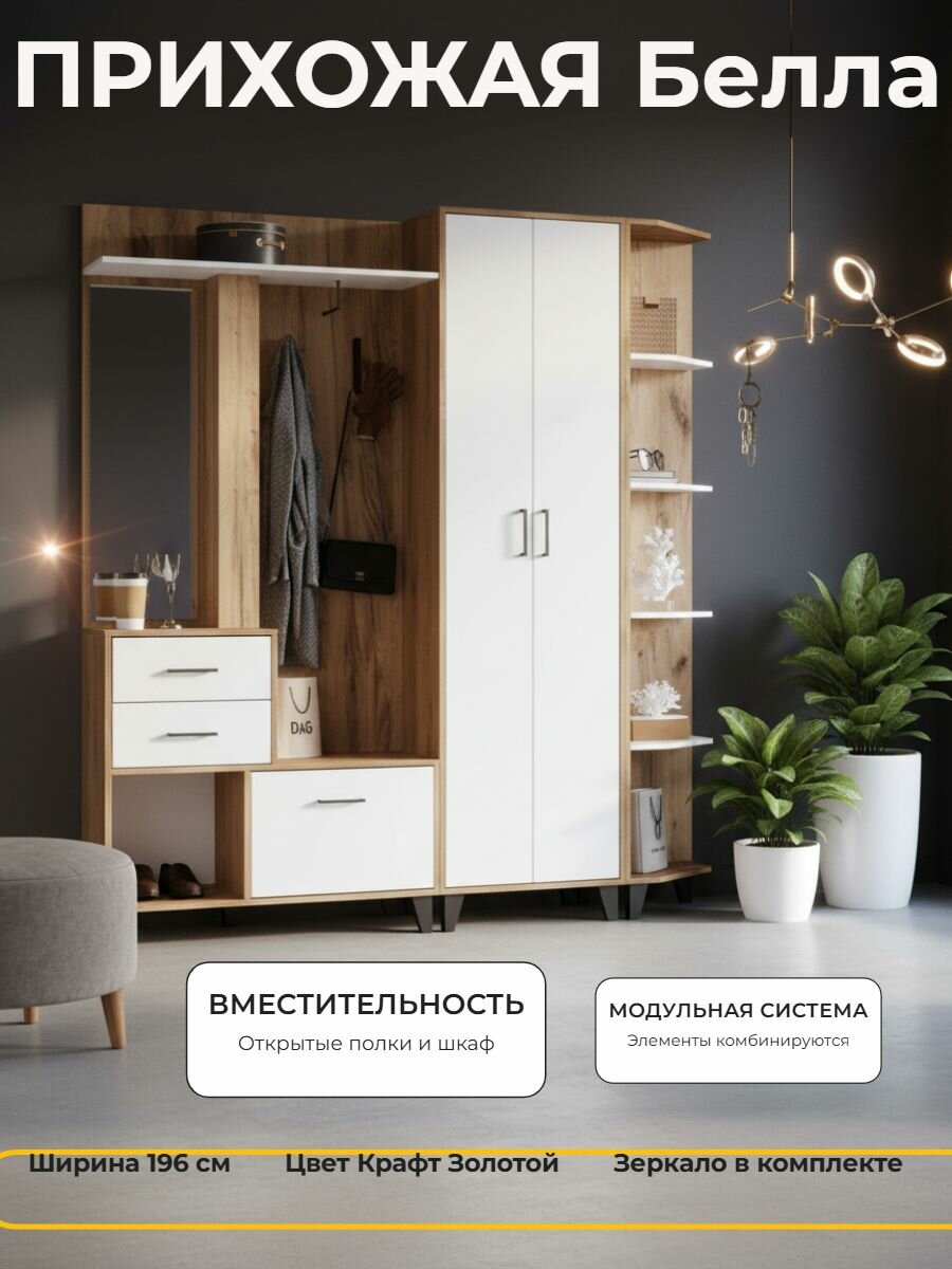Прихожая модульная Белла, шкаф для одежды и шкаф напольный в прихожую с зеркалом и полками, ширина 196 см, цвет Крафт Золотой/Белый, ЛДСП