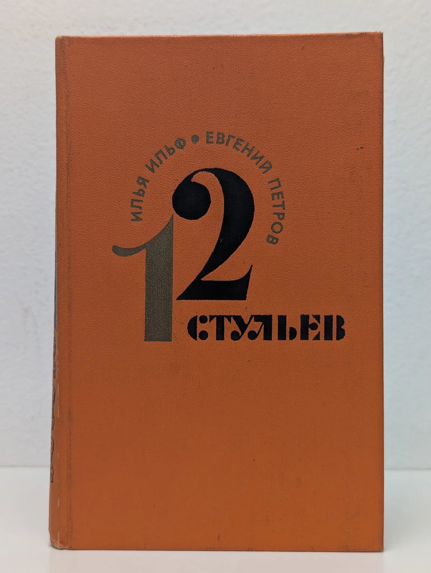 Двенадцать стульев Ильф Илья Арнольдович, Петров Евгений Петрович 1974