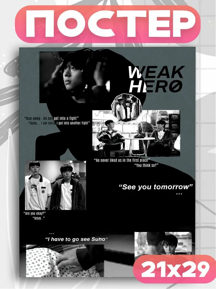 Постер на стену Слабый Герой дорама