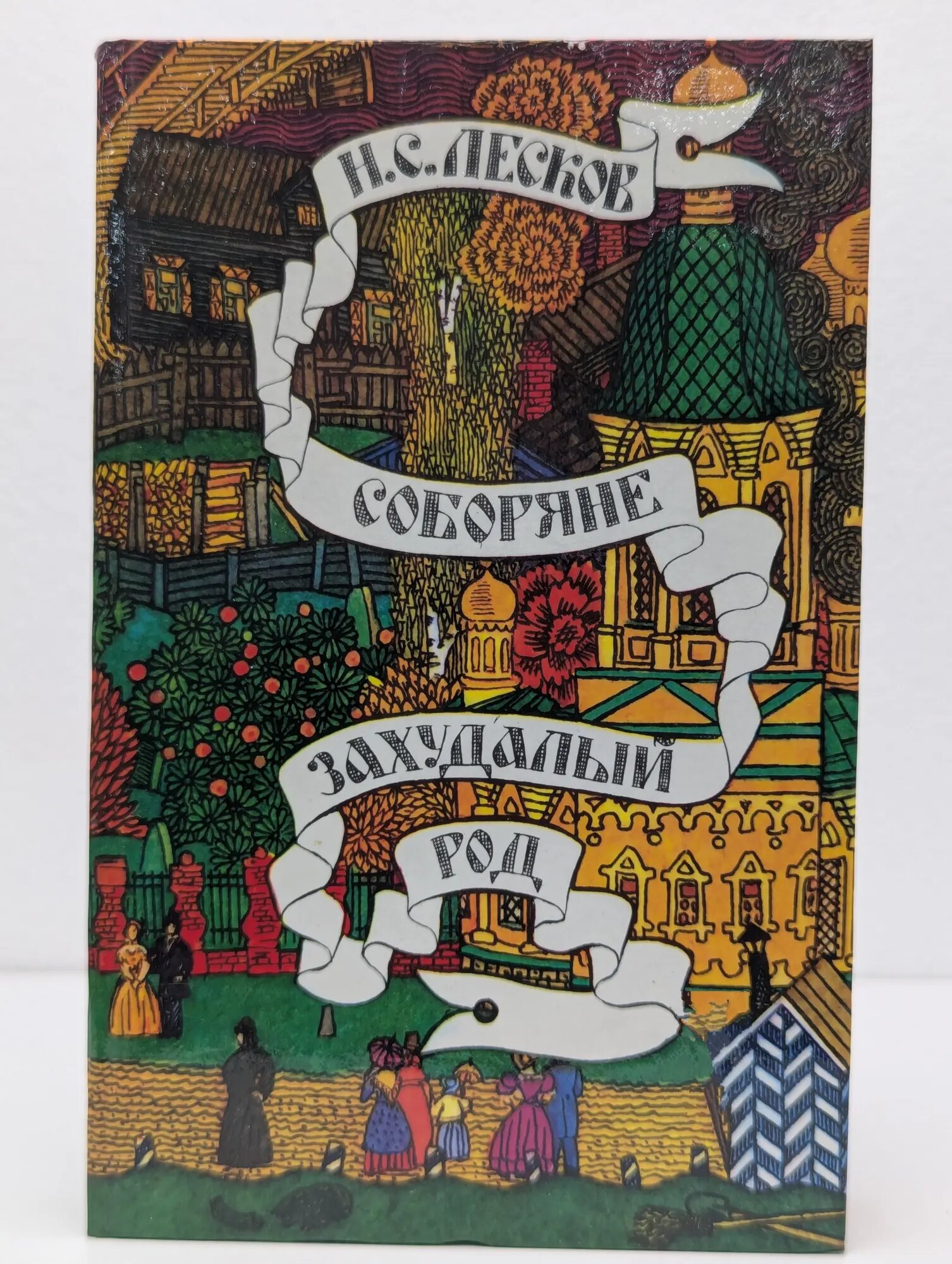 Соборяне. Захудалый род Лесков Николай Семёнович 1986