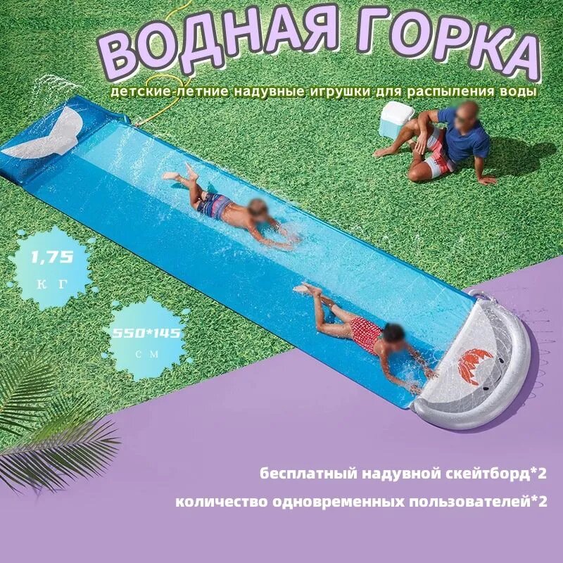 Надувная водная горка для детей с распылением воды, 550*145 см, синяя, с бесплатным скейтбордом