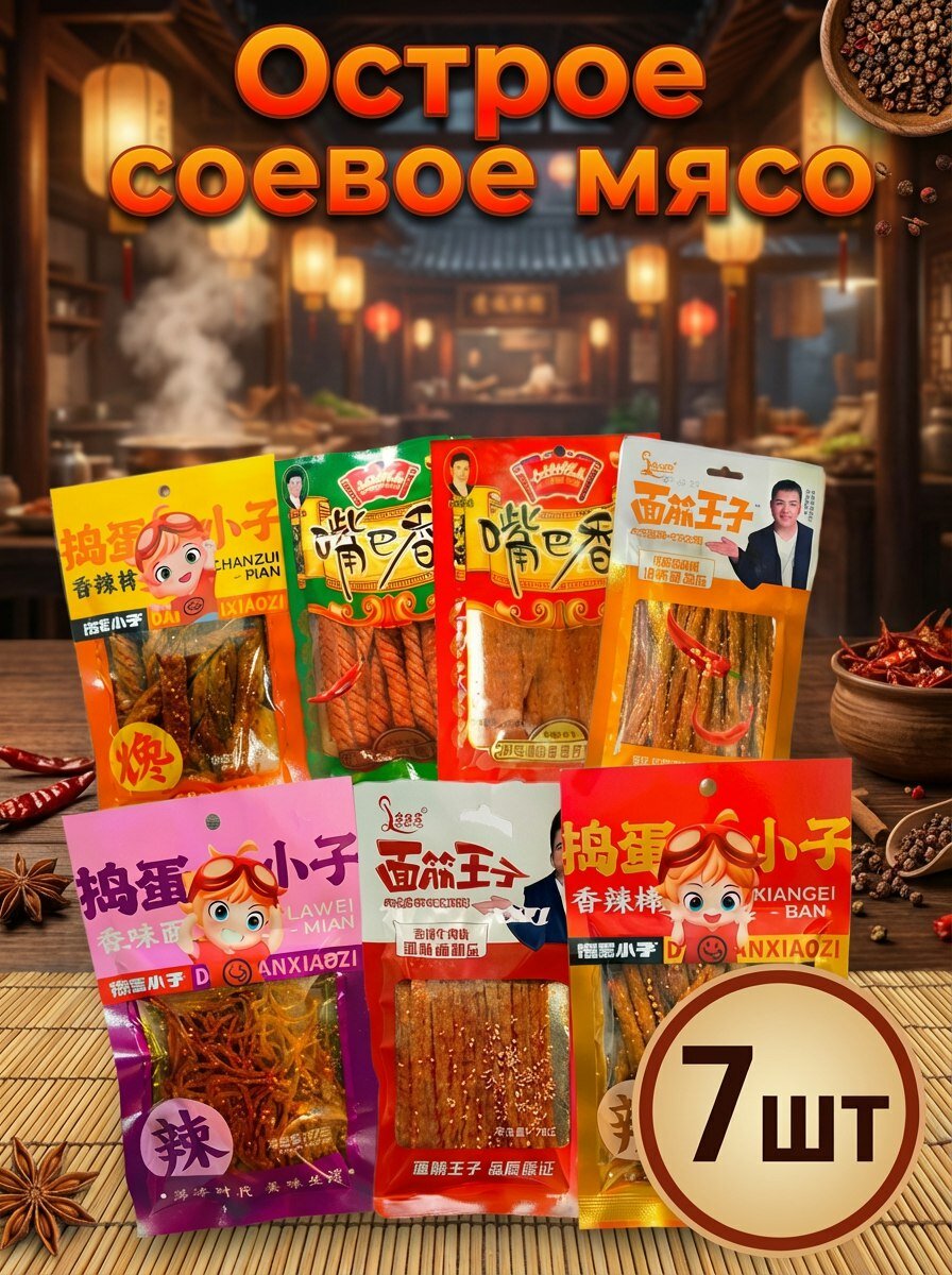 Острое соевое мясо, китайские острые закуски 7шт