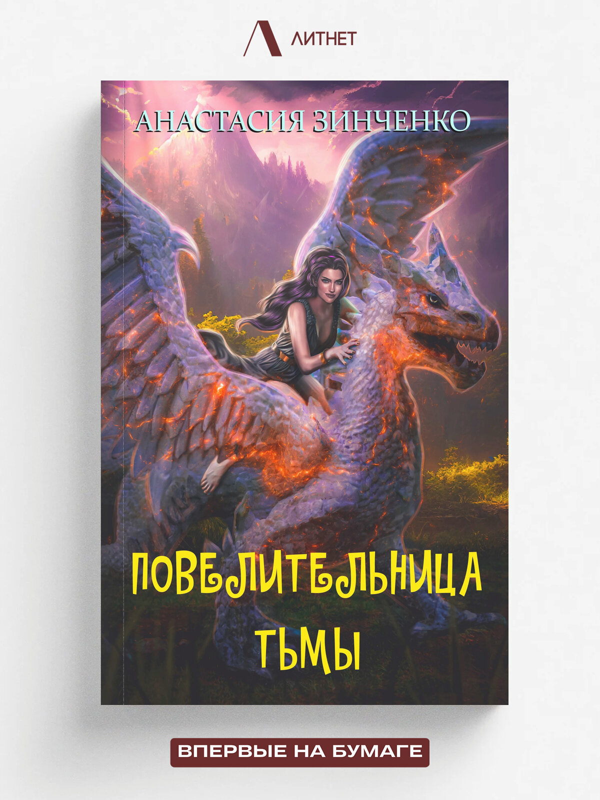 Повелительница Тьмы