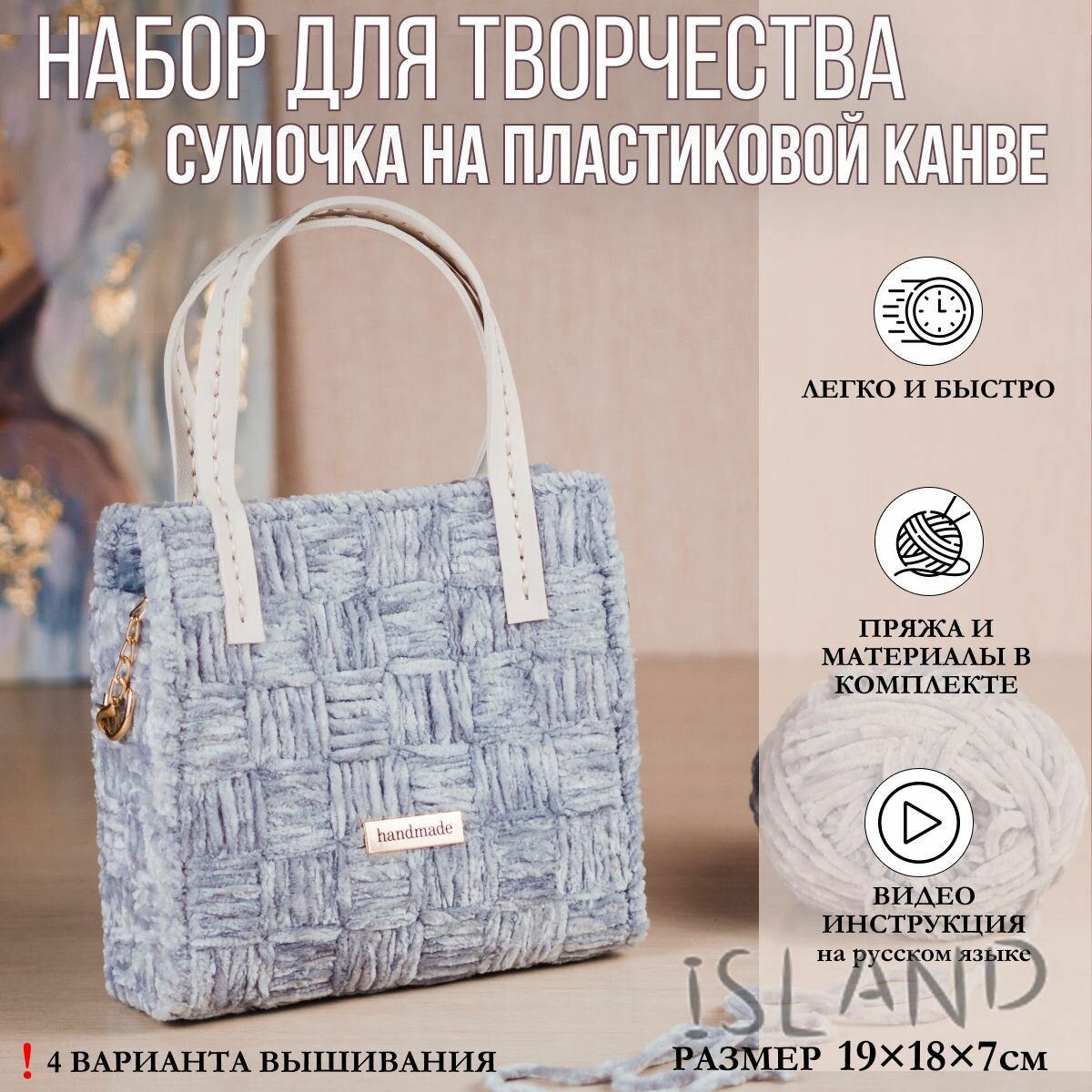 Набор для создания сумки на пластиковой канве "бархат" цвет светло-серый, Сумка своими руками, Подарочный набор для творчества