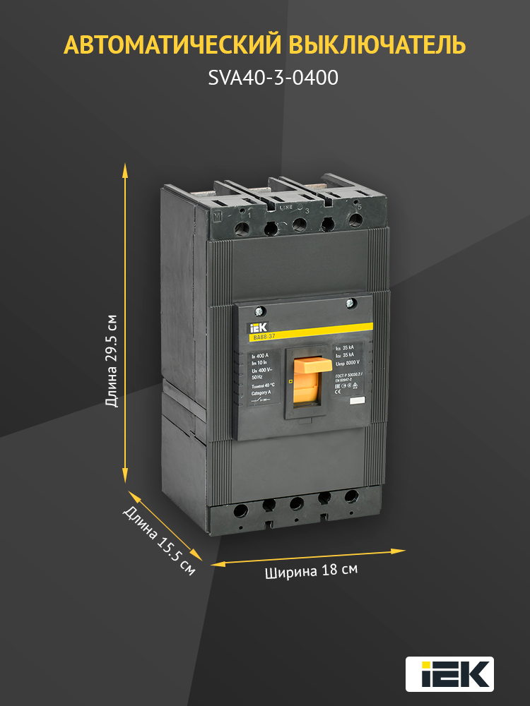 Выключатель автоматический в литом корпусе ВА88-37 3Р 400А 35кА IEK