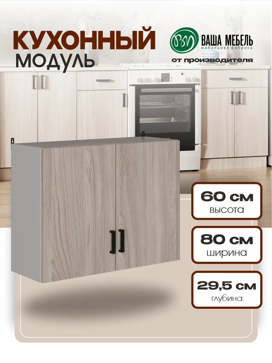 Модуль кухонный навесной шкаф с полками 80 см