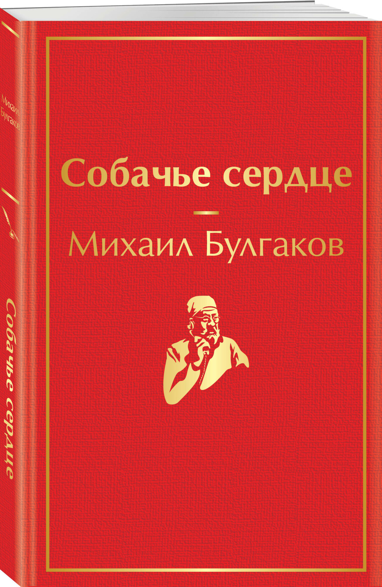 Булгаков М. А. Собачье сердце