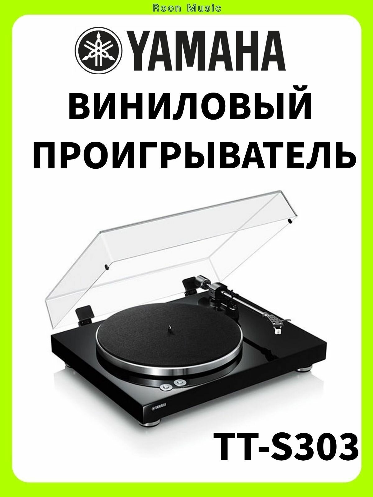Виниловый проигрыватель Yamaha TT-S303