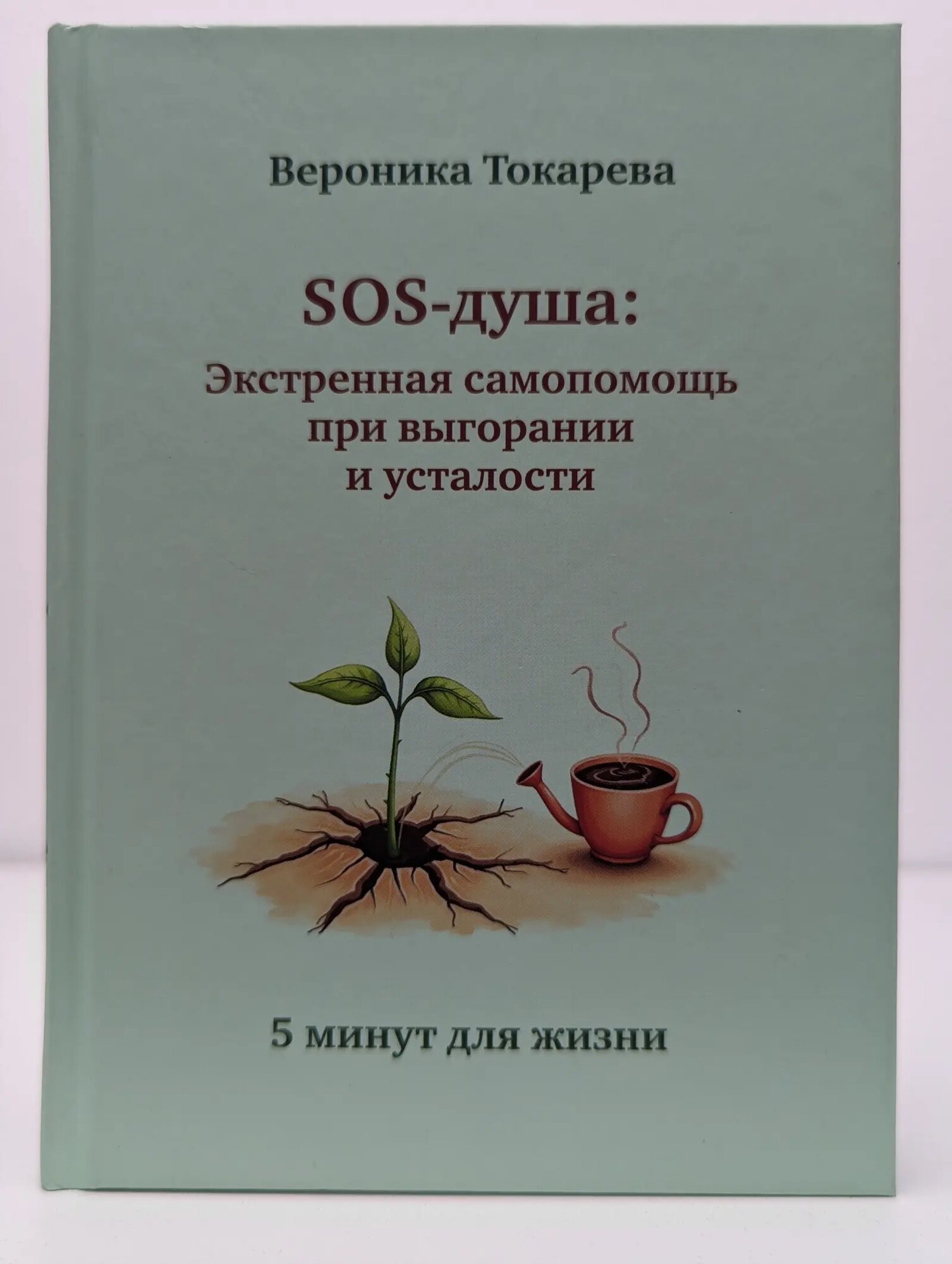SOS-душа. Экстренная самопомощь при выгорании и усталости. 5 минут для жизни Токарева Вероника 2025