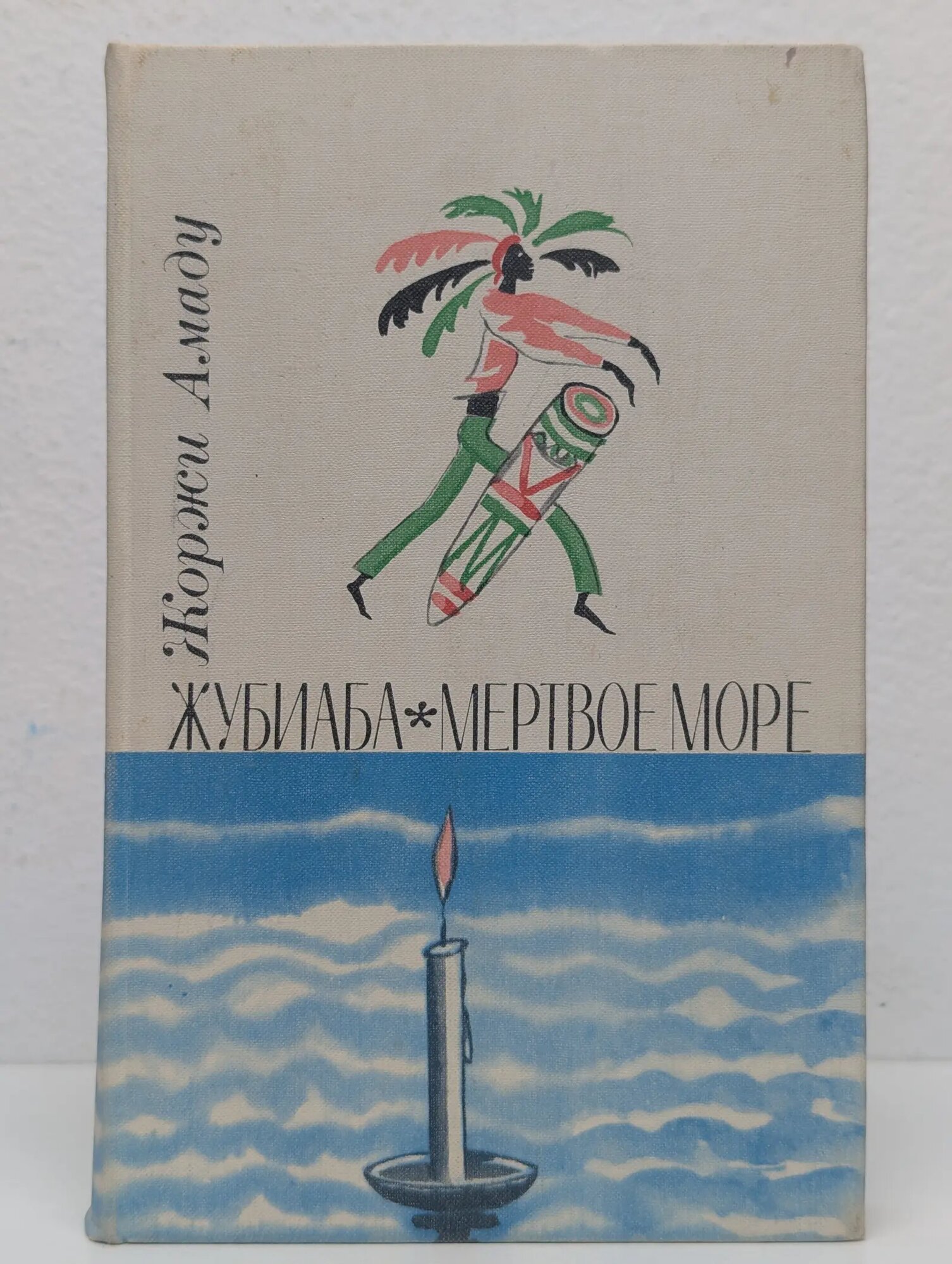 Жубиаба. Мертвое море Амаду Жоржи 1973