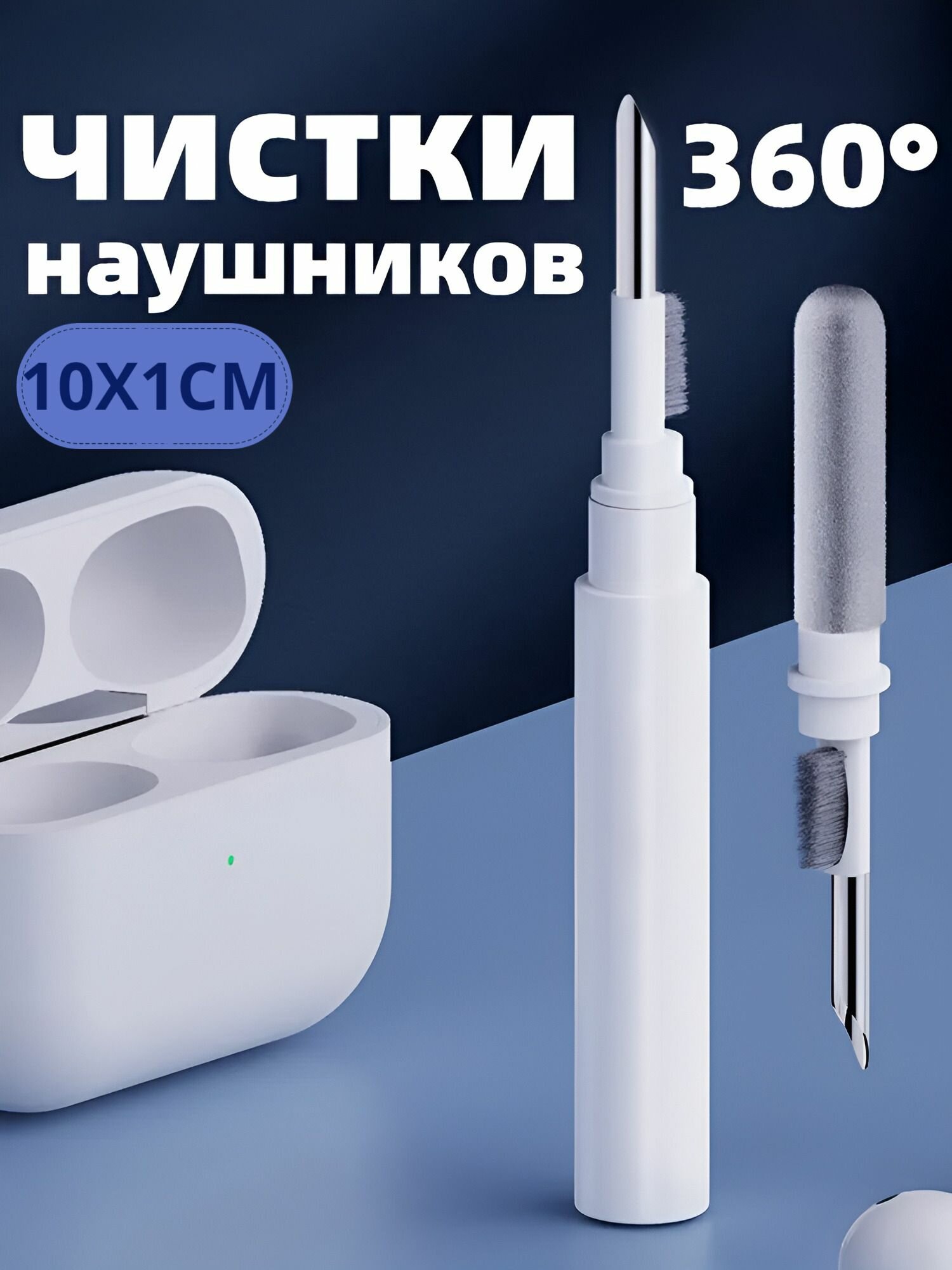 Щетка для чистки наушников, телефона, клавиатуры, гаджетов, набор белый
