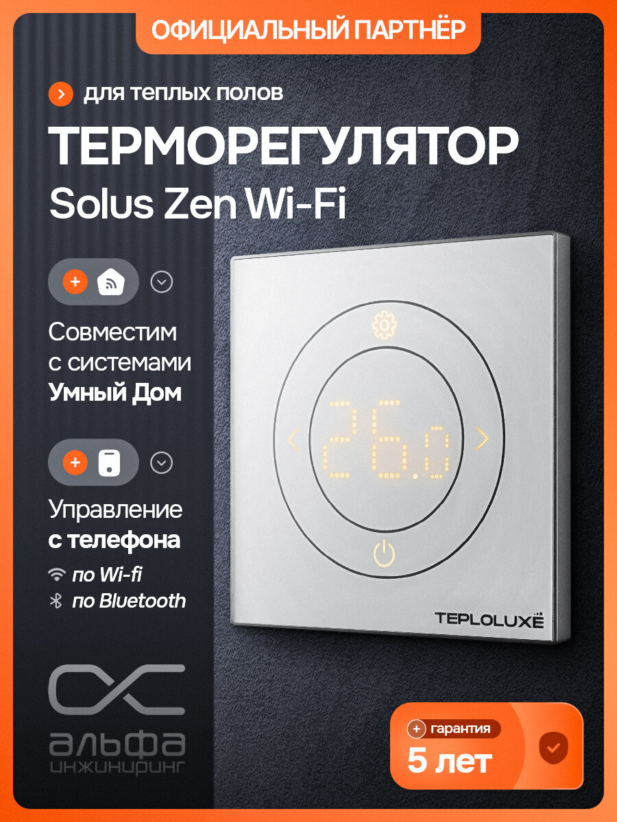 Терморегулятор для теплого пола Теплолюкс Solus Zen Wi-Fi белый/серебро. Сенсорный с Wi-Fi