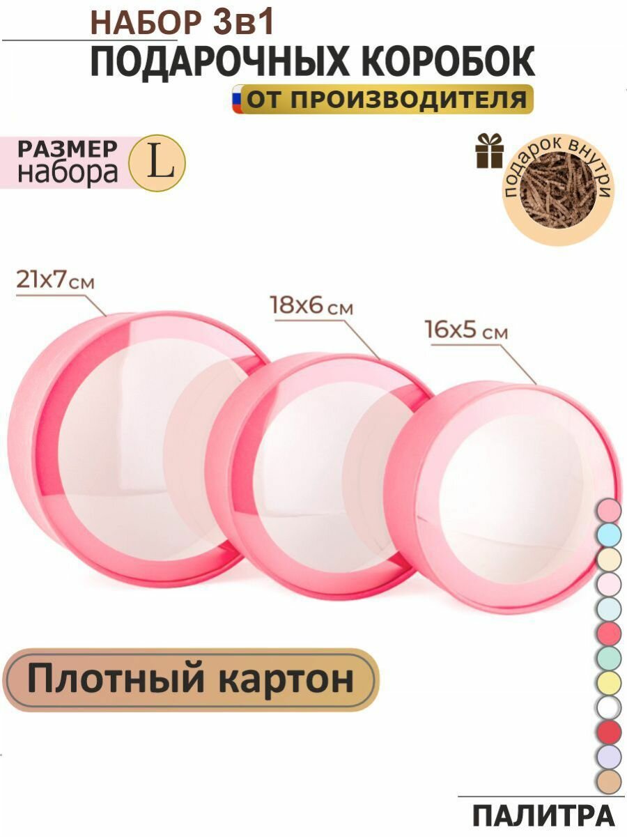 Круглая подарочная коробка с прозрачным окном с наполнителем для зефира и подарка, 3в1, малиновая, набор 3шт: 21х7 - 1шт, 18х6см - 1шт, 16х5см - 1шт
