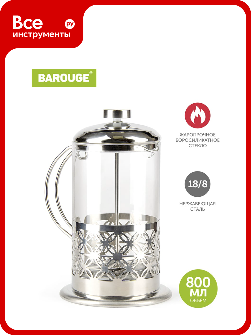 Френч-пресс BAROUGE Light, стеклянный, цвет серебро, 800 мл BF-710/24 BF-710 800 мл/фрэнч