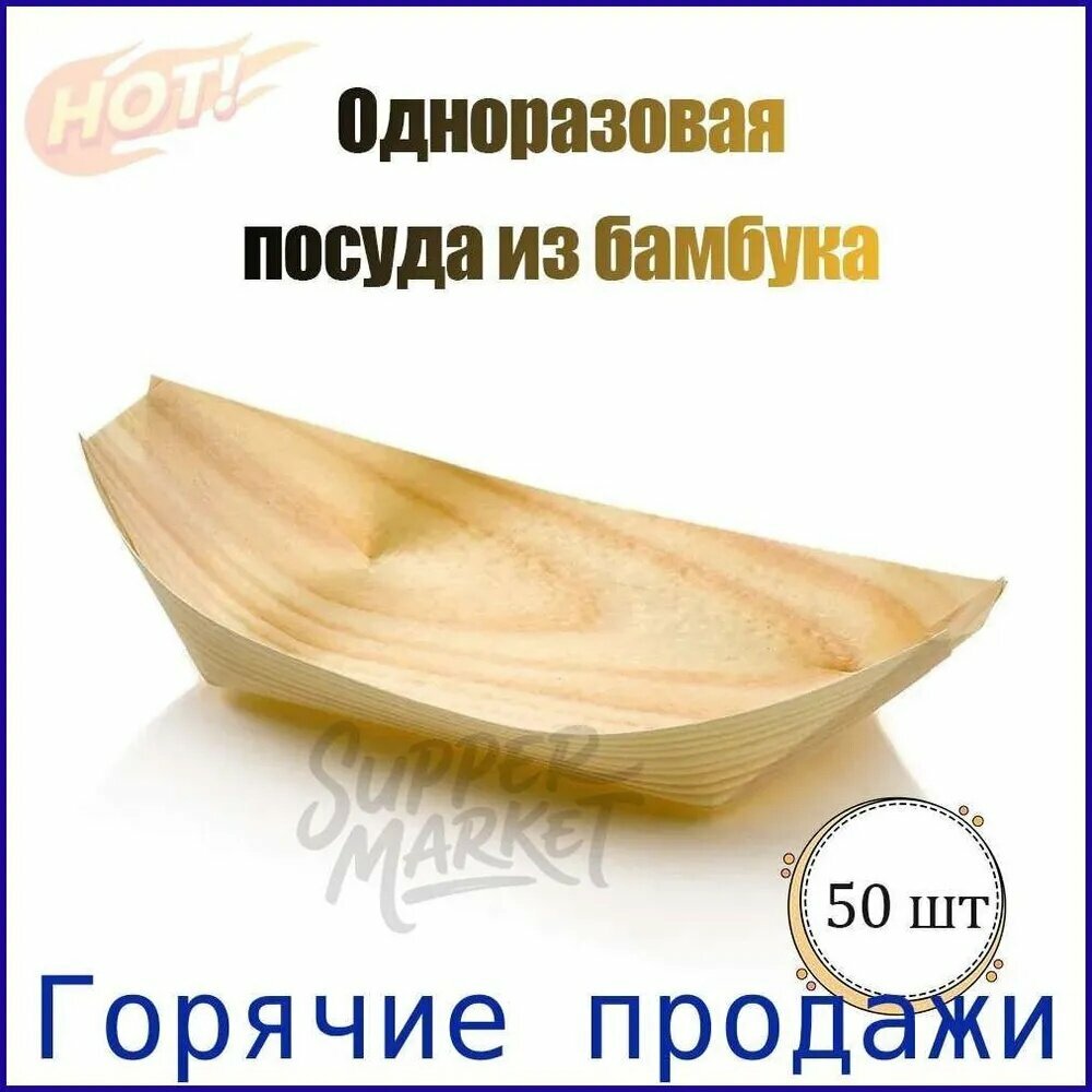 Одноразовая посуда из бамбука 215 мм х 110 мм (50 шт)