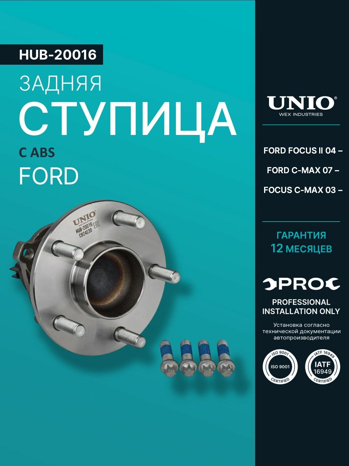 Ступица задняя (с ABS) Ford Focus II 04-, C-Max 07-, Focus C-Max 03-
