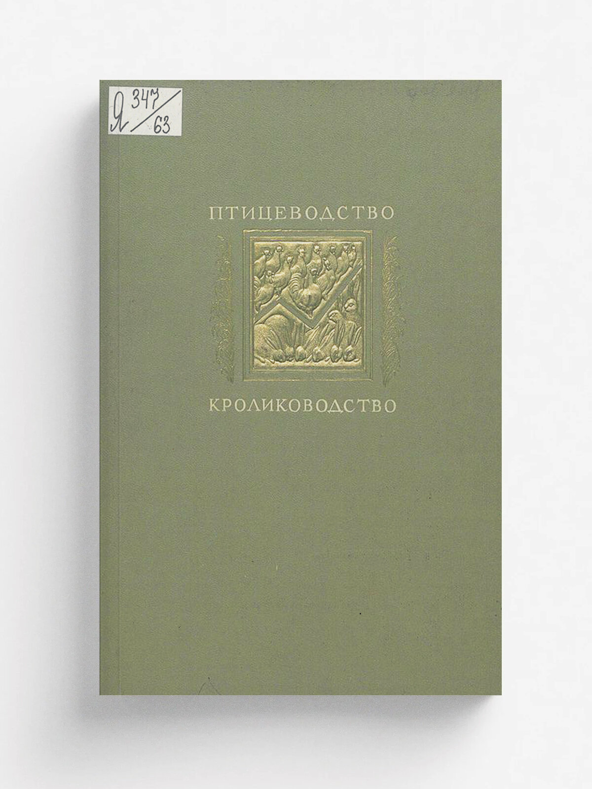 Птицеводство. Кролиководство. Альбом фотоснимков по материалам павильонов всхв