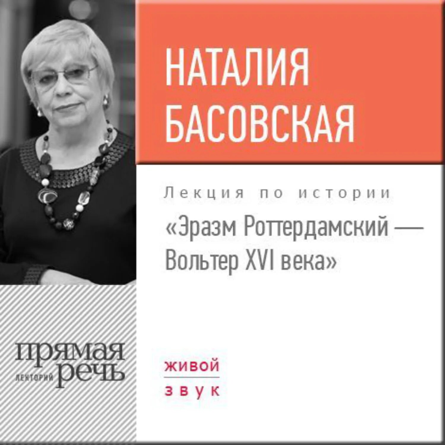Лекция «Эразм Роттердамский – Вольтер XVI века» [Аудиокнига]