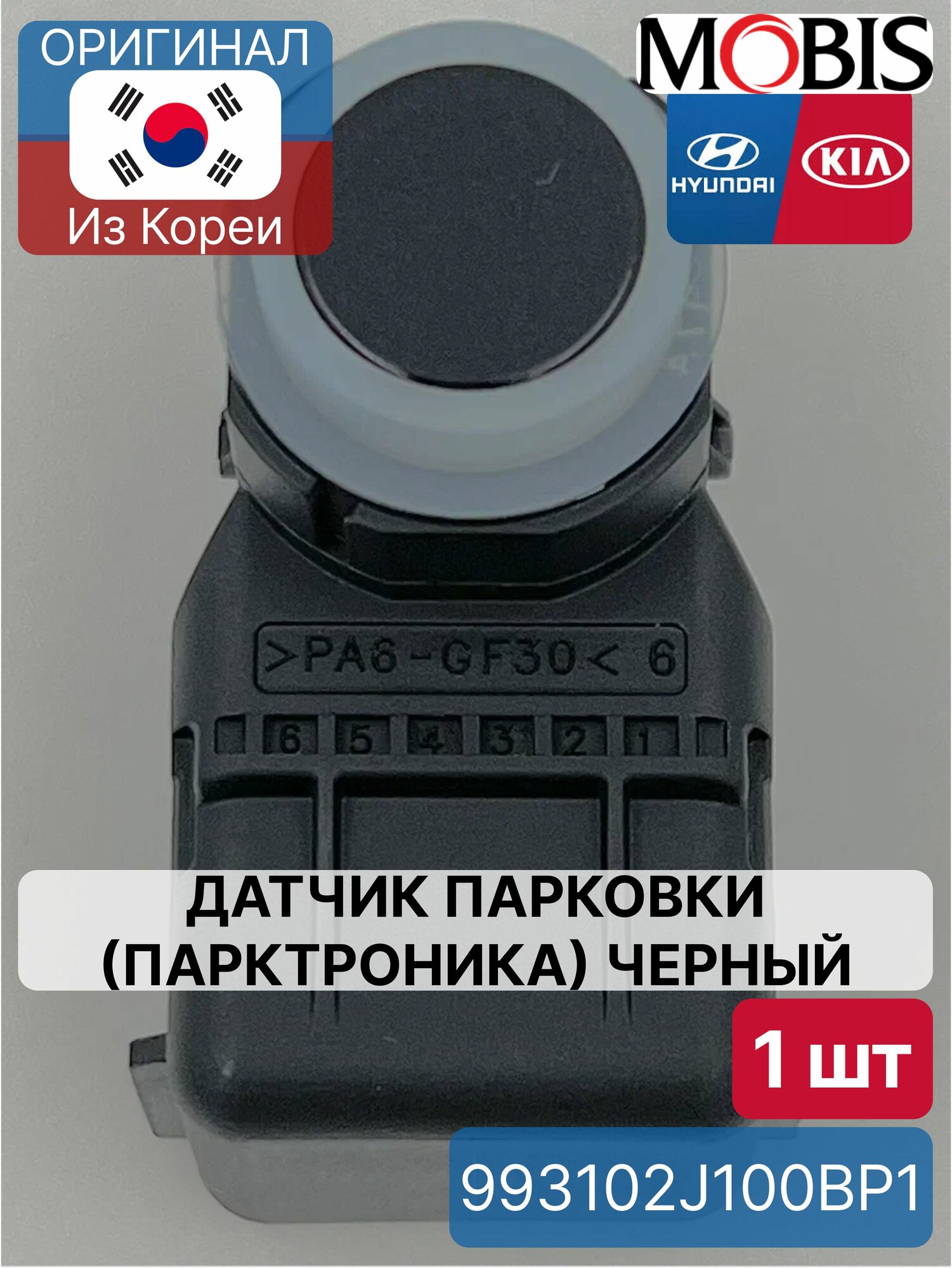 Датчик парковки (парктроника) черный Mobis 993102J100BP1 для Hyundai-KIA