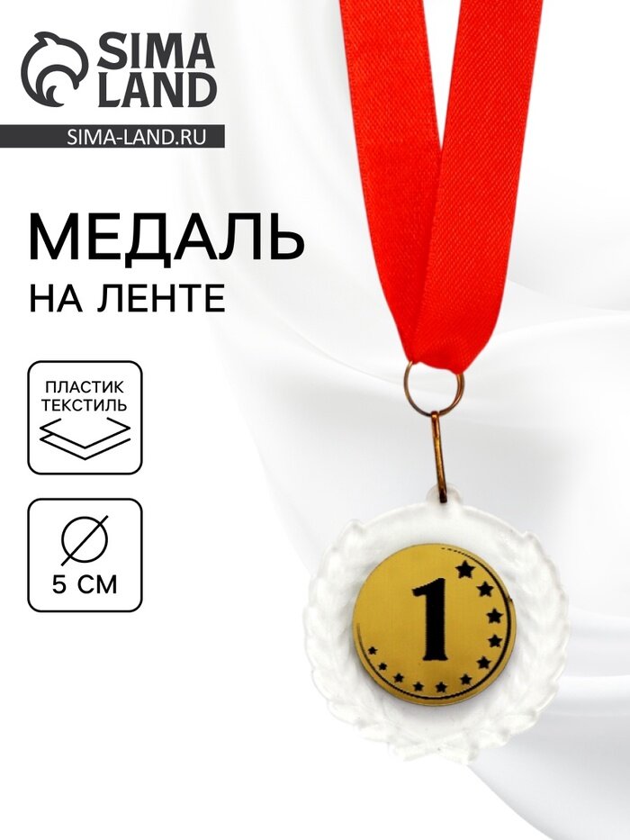 Медаль призовая «1 место», на ленте, d=5 см