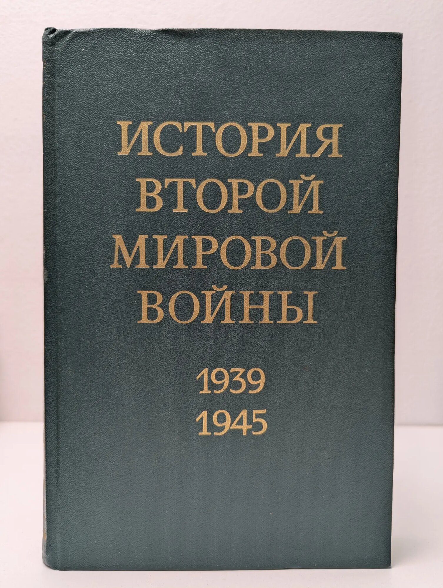 История Второй Мировой войны. 1939-1945. В 12 томах. Том 4 Сборник 1975
