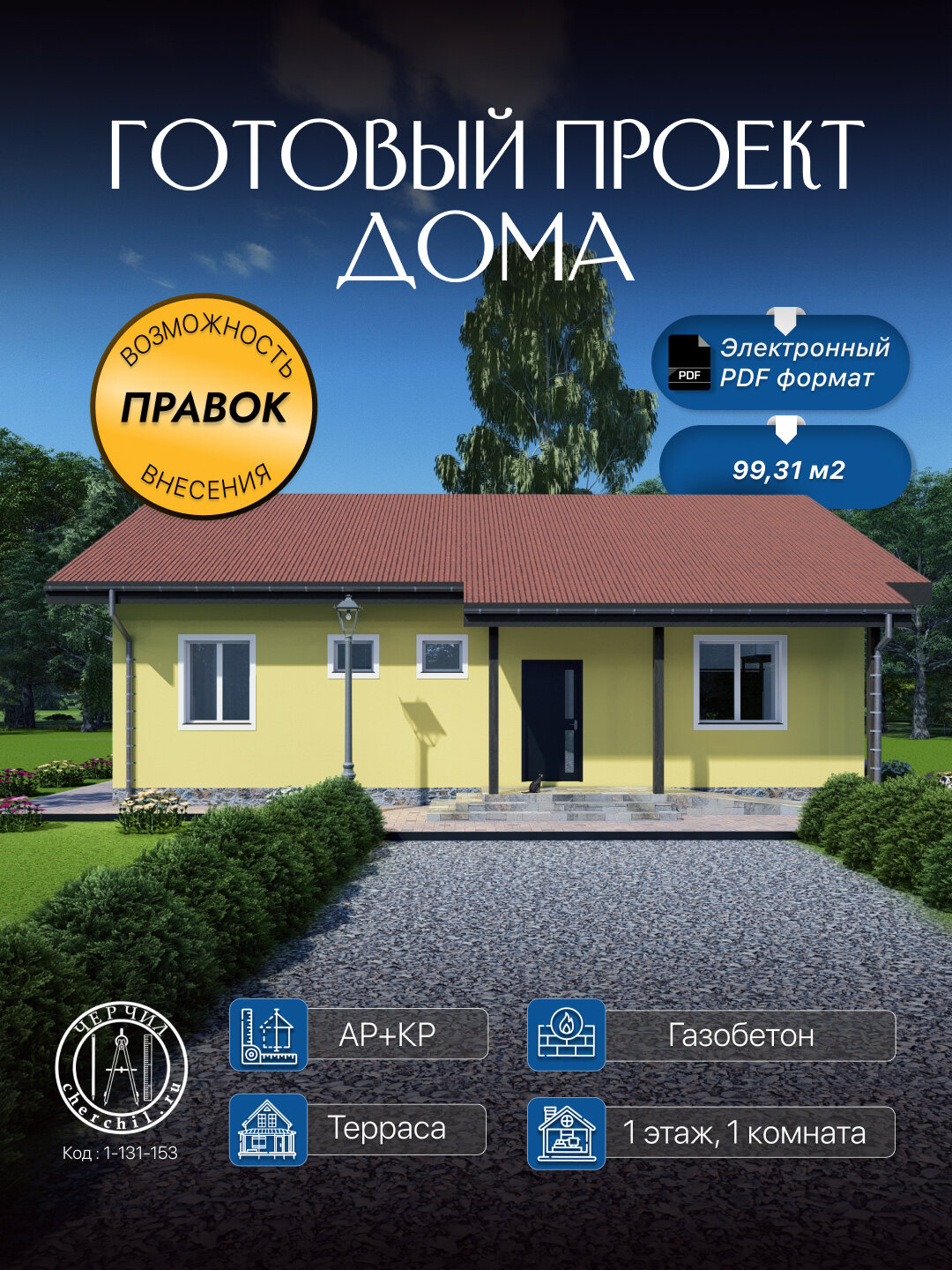 Готовый проект дома 99,31 м2, газобетон, с кухней-столовой, террасой, бойлерной, пандусом, электронный формат
